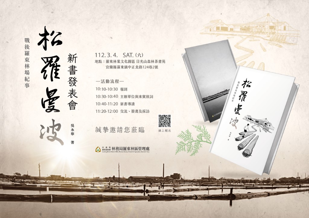 訊息專區 歷史訊息 林業保育新聞 《松羅曼波 戰後羅東林場紀事》 新書發表會