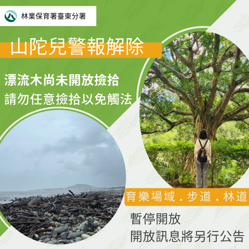 訊息專區 林業保育新聞 山陀兒警報今晨解除 林業保育署臺東分署呼籲漂流木未再公告前請勿撿拾 爲安全及復原需求育樂場域仍暫停開放
